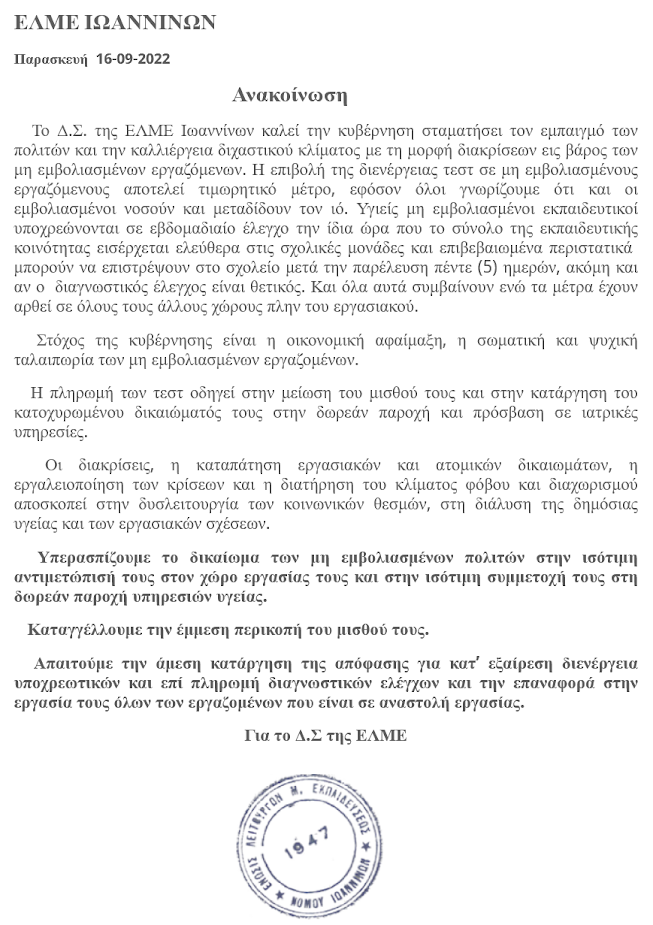 ΑΝΑΚΟΙΝΩΣΗ της ΕΛΜΕ ΙΩΑΝΝΙΝΩΝ ενάντια στην κατ’ εξαίρεση διενέργεια ...